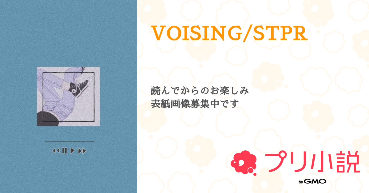 VOISING/STPR - 全5話 【連載中】（ほこり。=͟͟͞͞ ﾌｫﾛ100さんの小説） | 無料スマホ夢小説ならプリ小説 byGMO